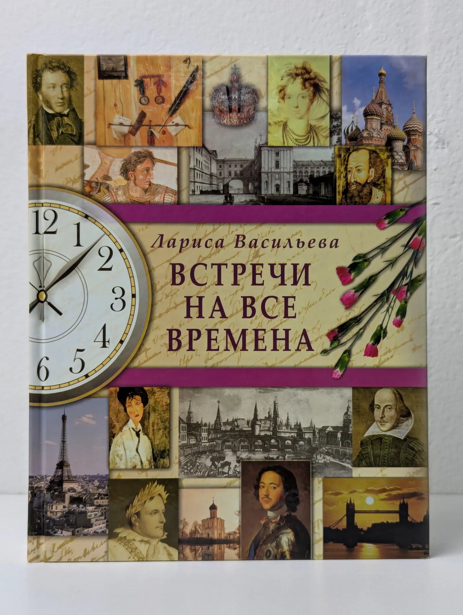 Встречи на все времена Васильева Лариса Николаевна 2007