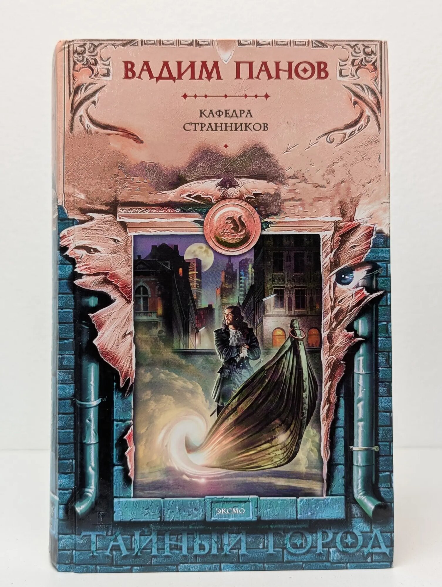 Тайный город. Кафедра странников Панов Вадим Юрьевич 2004