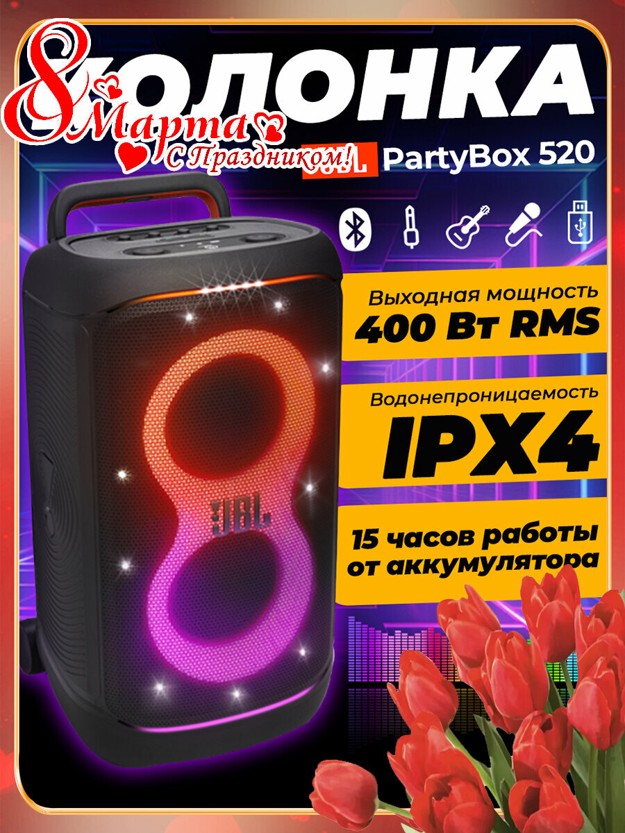Портативная акустика JBL Partybox 520, 400 Вт, Bluetooth 5.4, черный EU