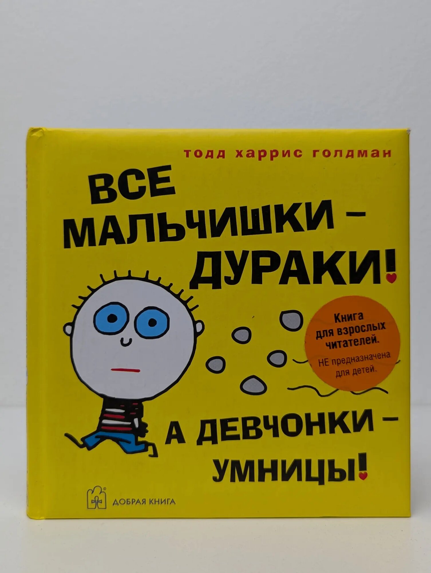 Все мальчишки - дураки. А девчонки - умницы Голдман Тодд Харрис 2007