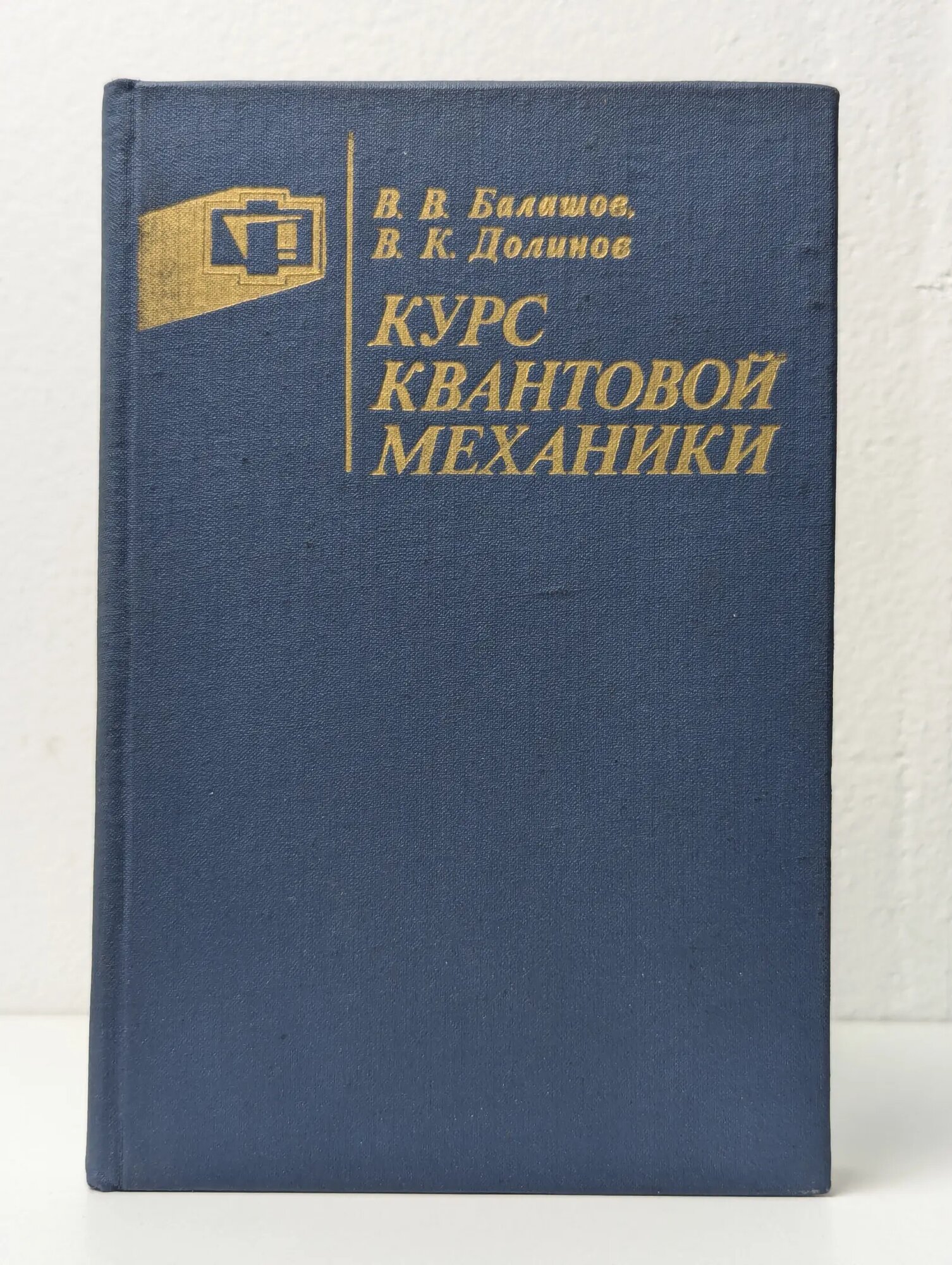 Курс квантовой механики Балашов Всеволод Вячеславович, Долинов Владислав Константинович 1982