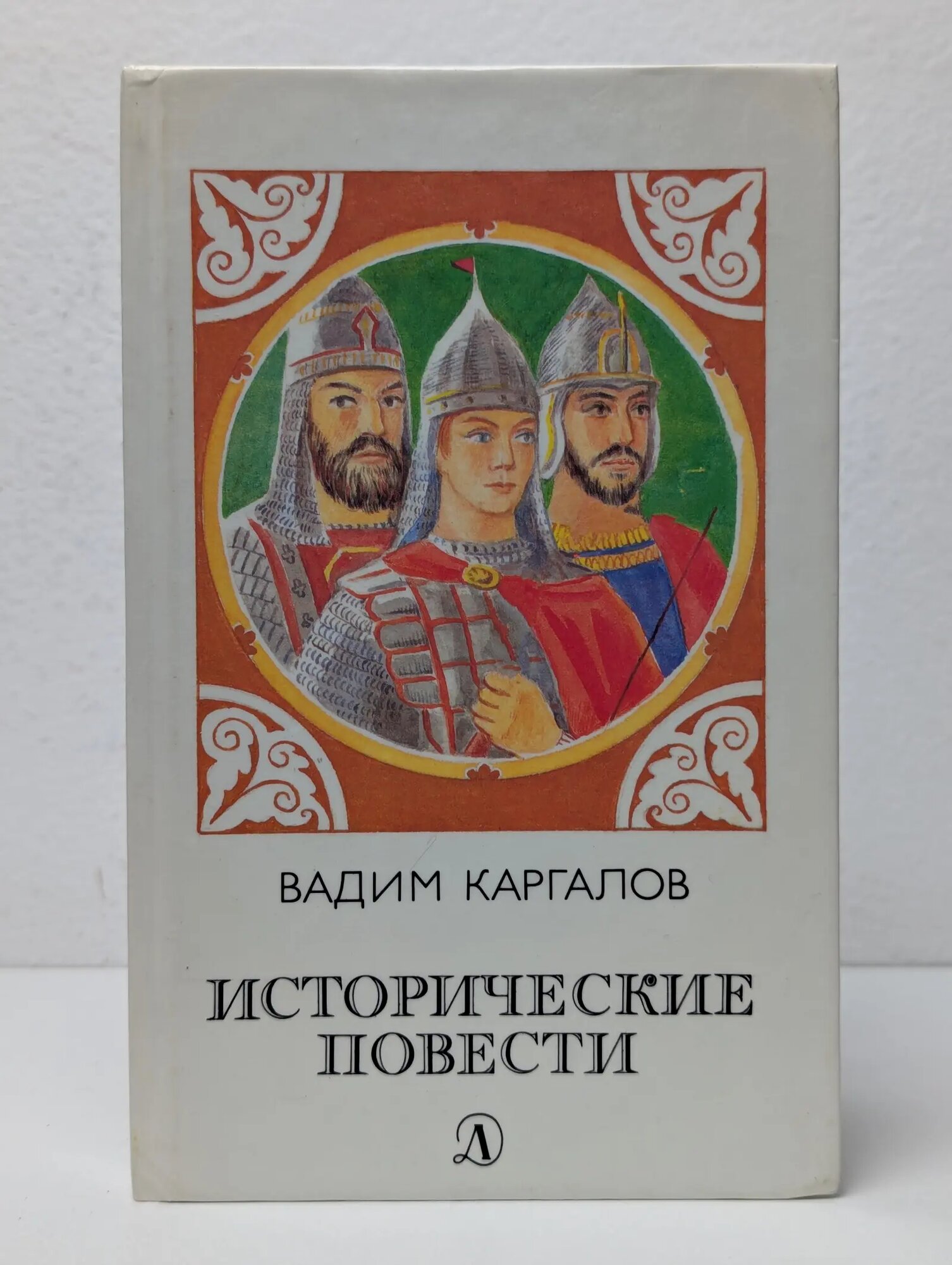 В. Каргалов. Исторические повести Каргалов Вадим Викторович 1989