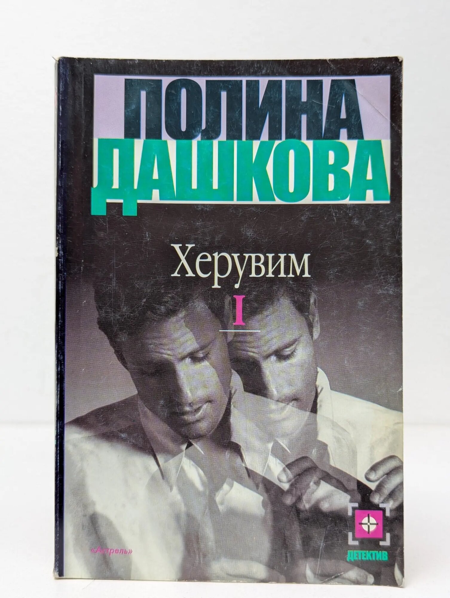 Херувим. В 3 книгах. Книга 1 Дашкова Полина Викторовна 2003