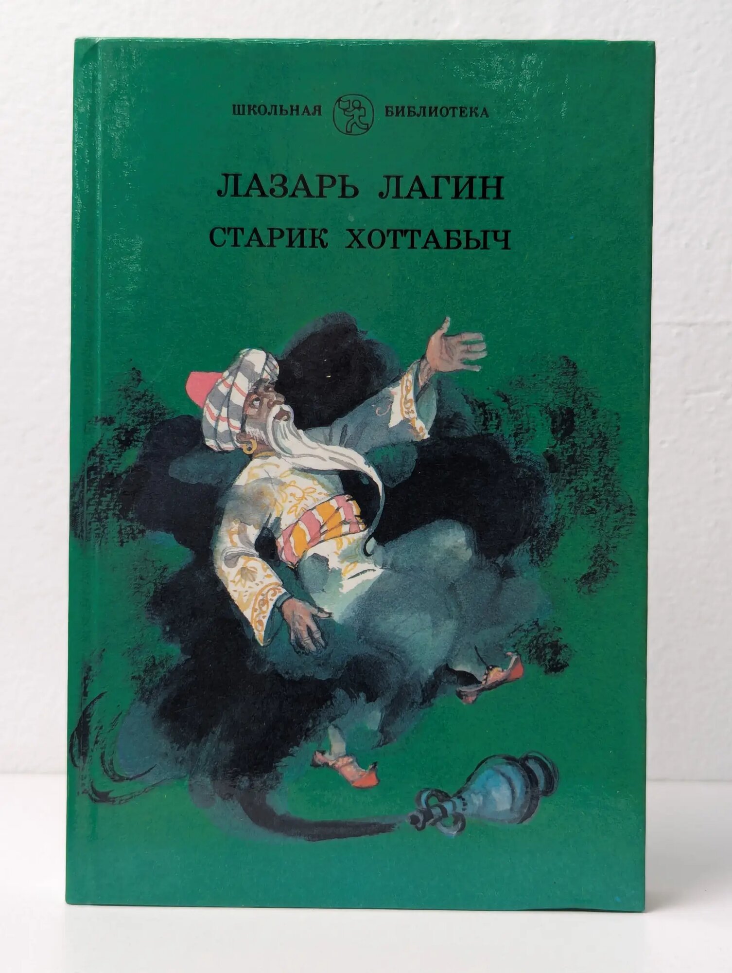 Школьная библиотека. Старик Хоттабыч Лагин Лазарь Иосифович 1990