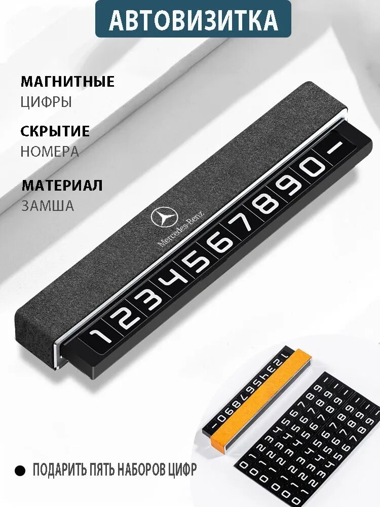 Номер телефона в автомобиль, металлическая парковочная табличка Mercedes Benz