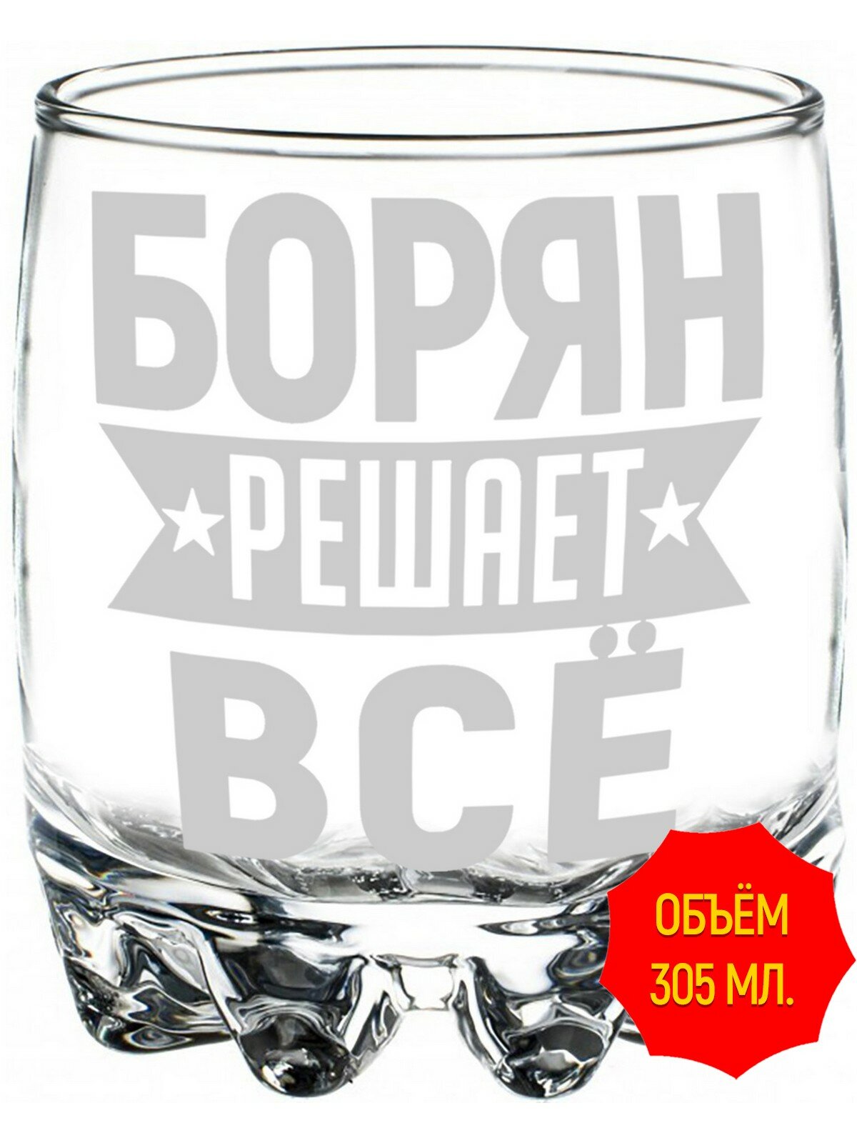 Стакан стеклянный Борян решает всё - 305 мл, высота 9 см. 1 шт.