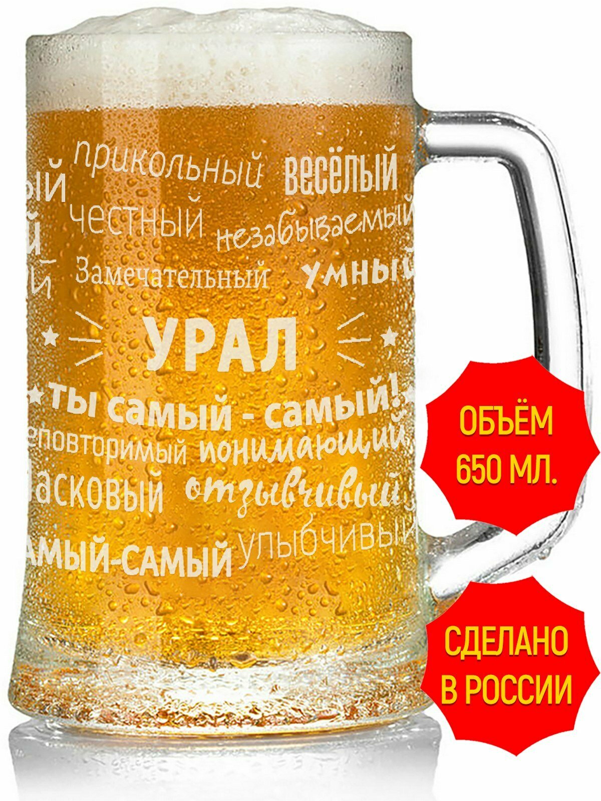 Кружка для пива с гравировкой комплименты Урал - 650 мл, высота 15 см.