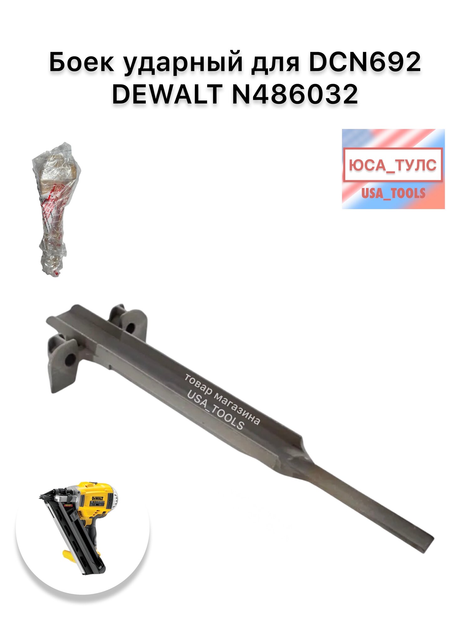Боек ударный сменный для нейлера DEWALT DCN692 DEWALT N486032