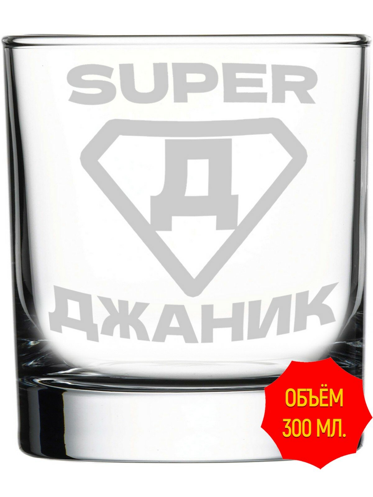 Стакан стеклянный с гравировкой супер Джаник - 300 мл, высота 9 см.
