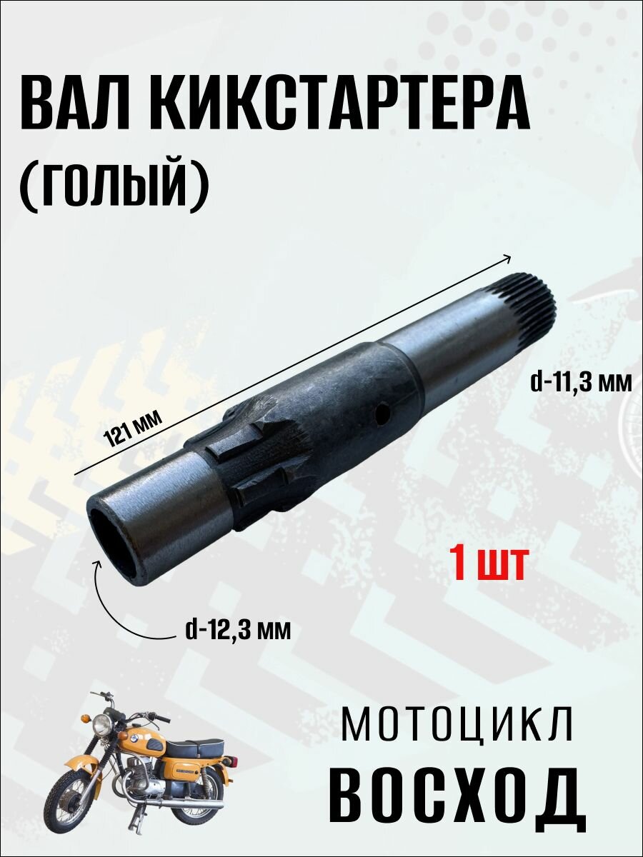 Вал кикстартера (голый) на мотоцикл Восход, 1 шт