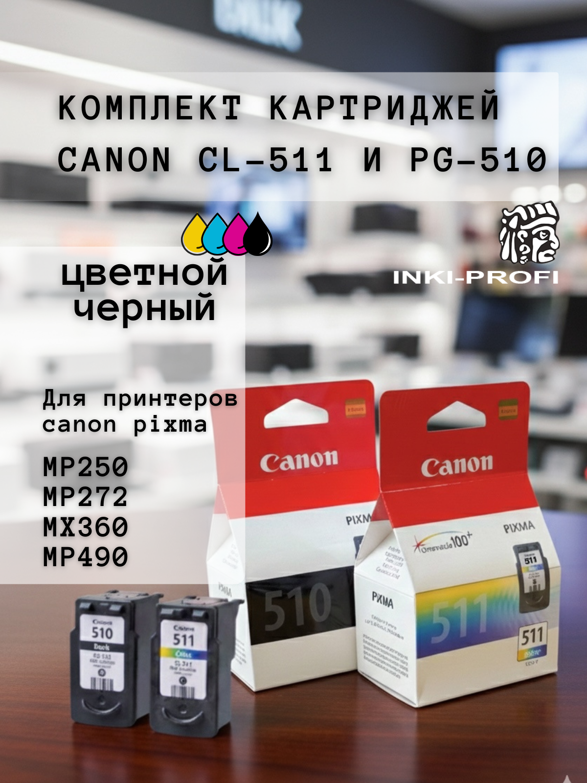 Комплект картриджей Canon PG-510/CL-511 (2970B010), оригинал для принтеров Canon цветной