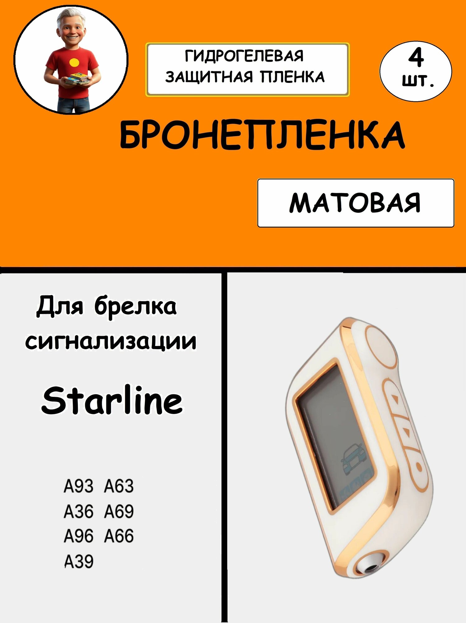 Комплект из 4 шт. Гидрогелевая защитная пленка Матовая для брелка Starline A93, A36, A96, A39, A63, A69, A66.
