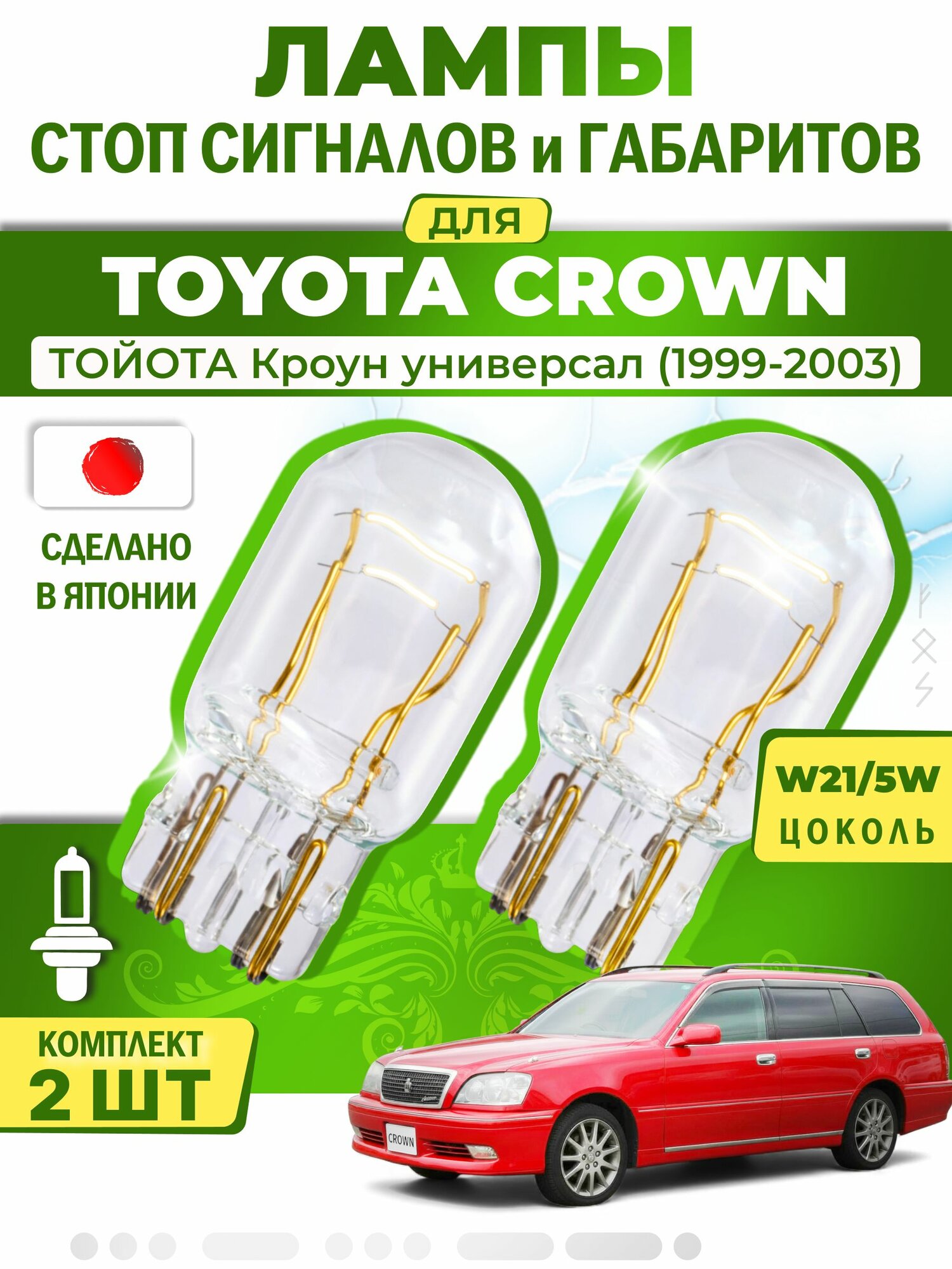 Японские лампы стоп-сигнала и габаритов для TOYOTA CROWN / тойота Кроун универсал (1999-2003), W21/5W ( комплект 2шт )