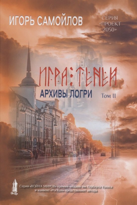 Книга: "Игра теней. Архивы Логри. Т. 2" от Самойлов И, русский язык, Боевая фантастика