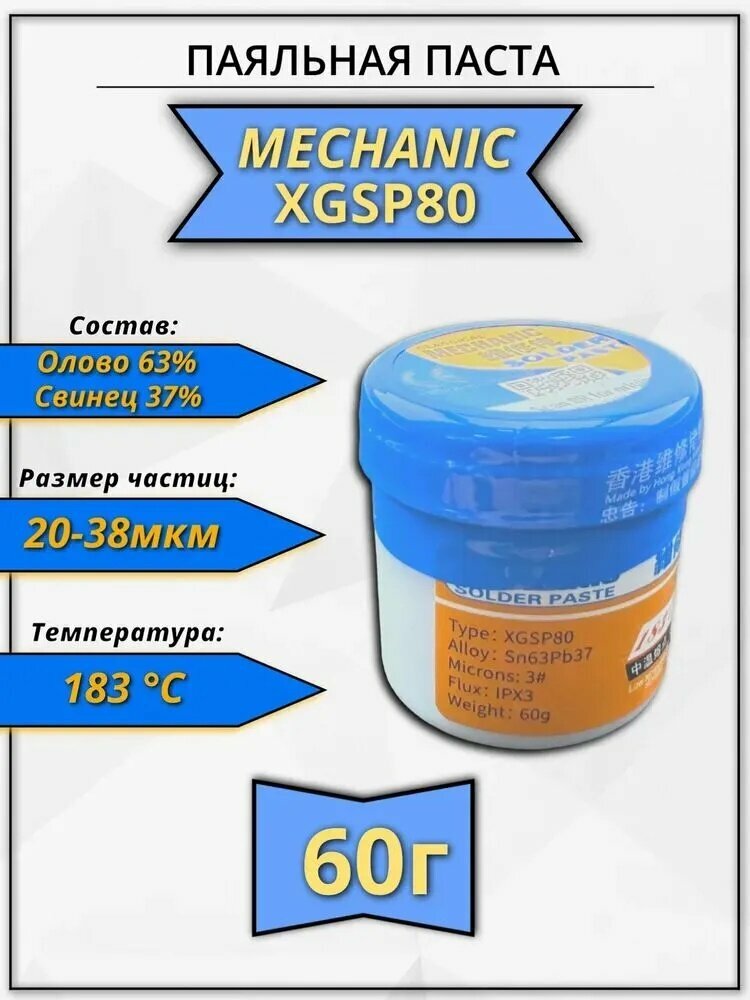Паста паяльная Mechanic XGSP80, 60г (Sn63/Pb37, 183 С). Паяльная паста для пайки проводов, SMD, BGA и микросхем.