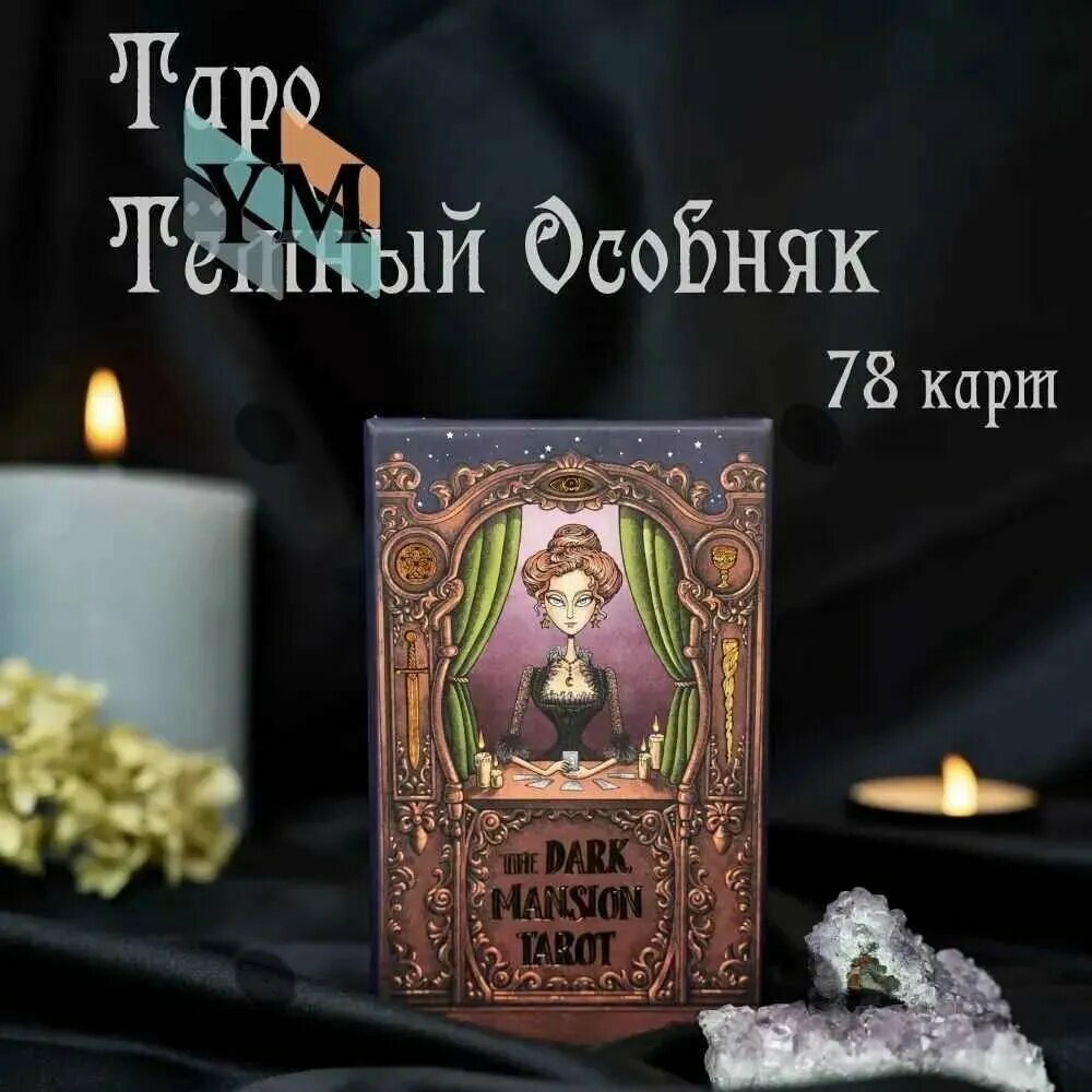 Карты гадальные Таро Тёмный Особняк - The Dark Mansion Tarot