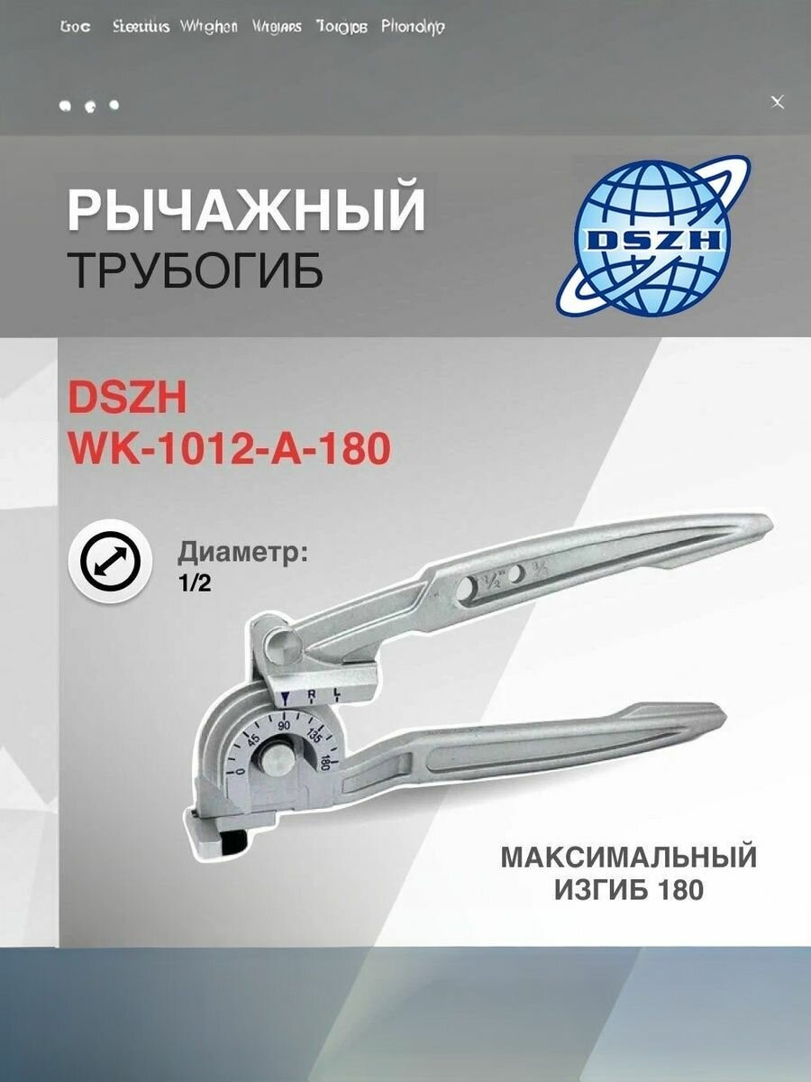 Трубогиб рычажный DSZH WK-1012A для труб 3/8-1/2"