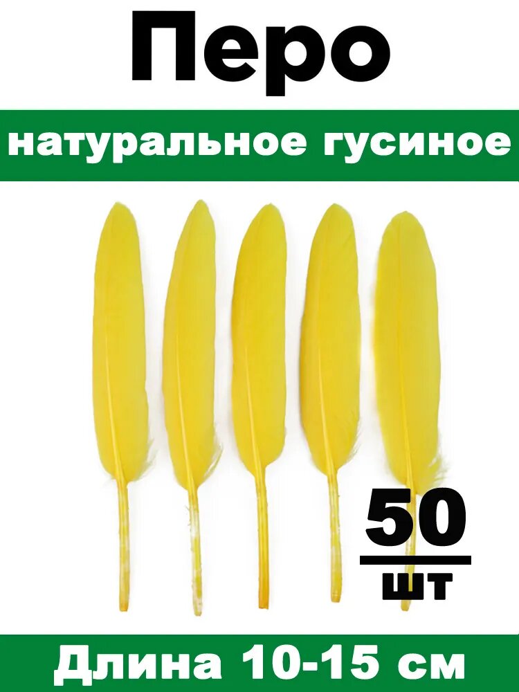 Натуральное гусиное перо 10-15см
