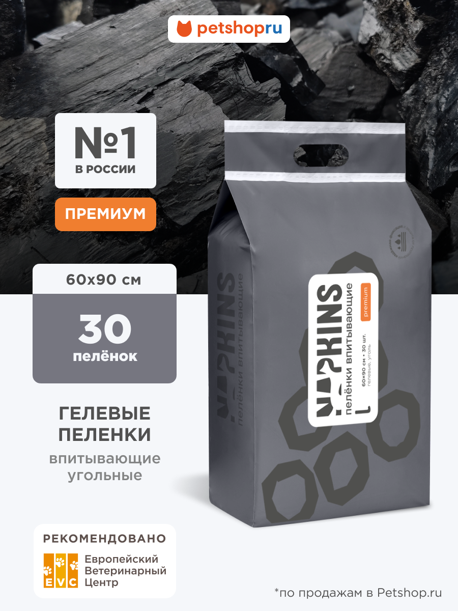 NAPKINS Впитывающие гелевые пелёнки, угольные 60х90, 30шт.