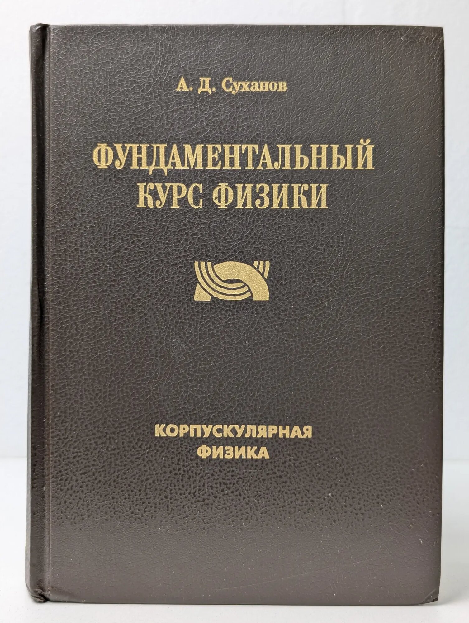 Фундаментальный курс физики. Том 1. Корпускулярная физика Суханов Александр Дмитриевич 1996
