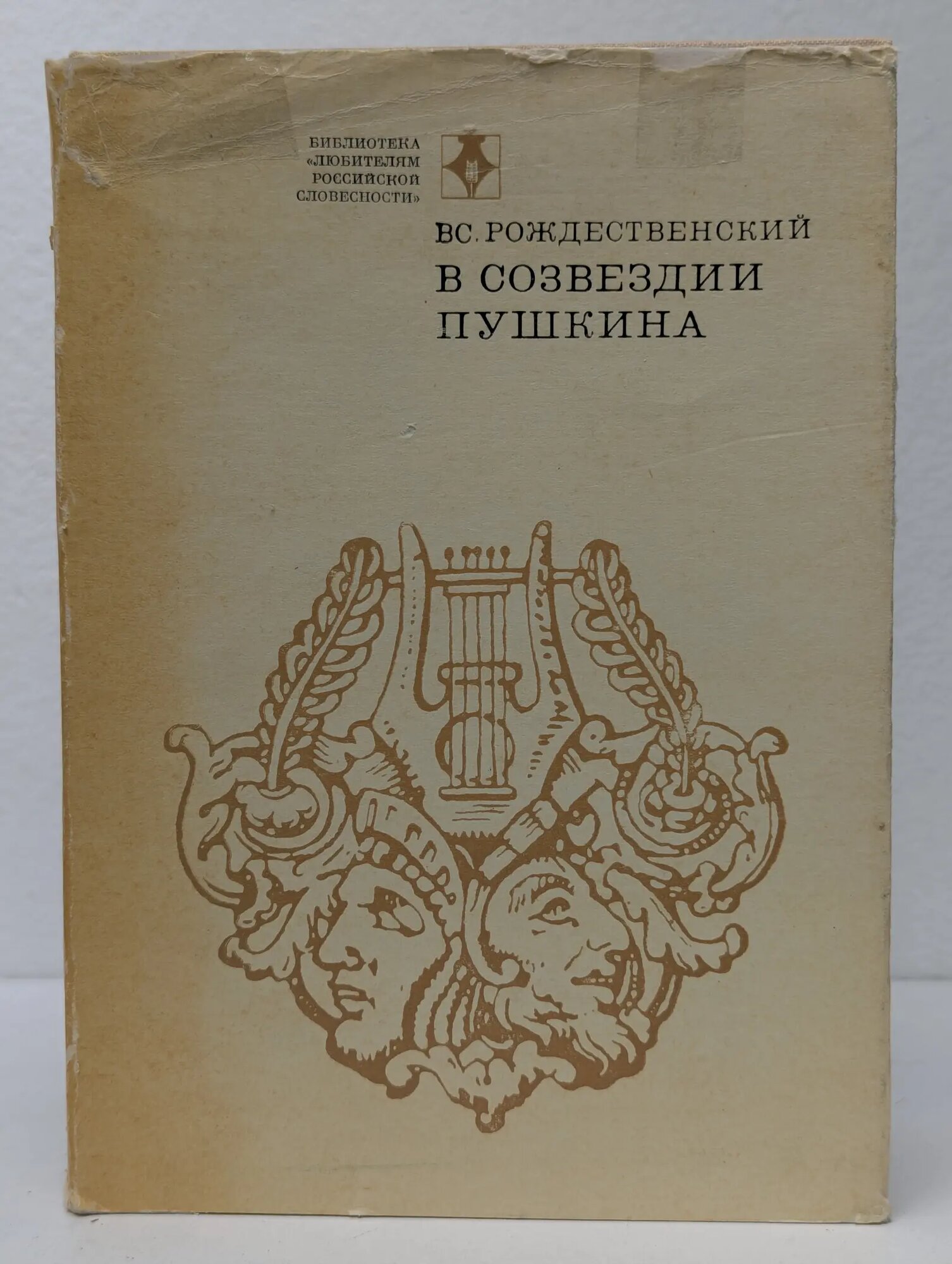 В созвездии Пушкина Рождественский Всеволод Александрович 1972