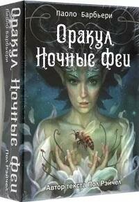 Оракул Ночные Феи