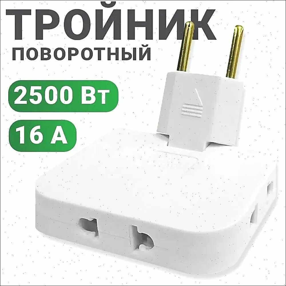 Тройник плоский поворотный для розетки, разветвитель 180 градусов, переходник