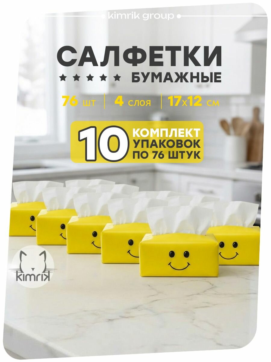 Салфетки бумажные в мягкой упаковке SMILE 4 слоя, лист 17х11,7 см, 76 шт х 10 упаковок