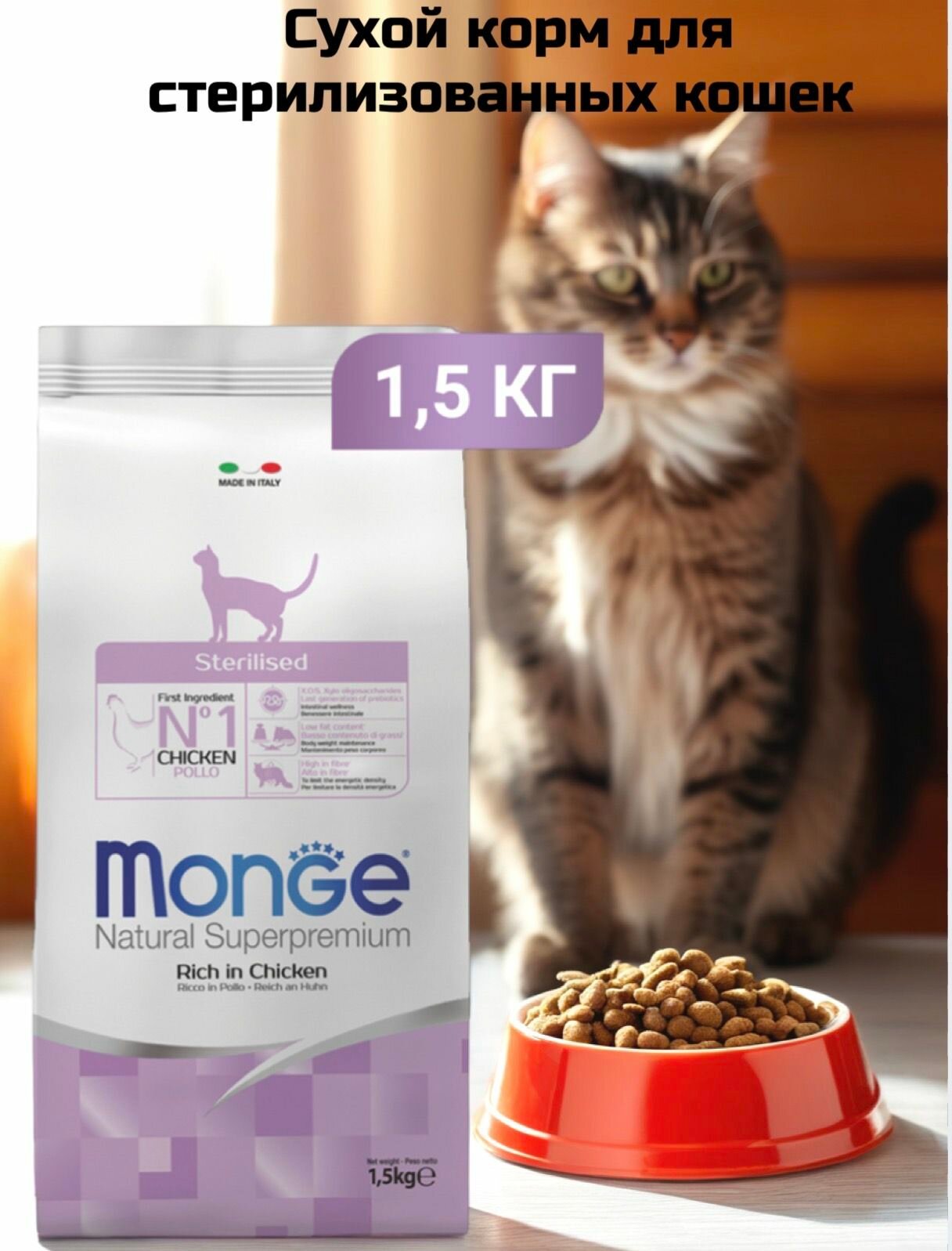 Monge Sterilised Сухой корм для стерилизованных кошек, с курицей, 1,5 кг