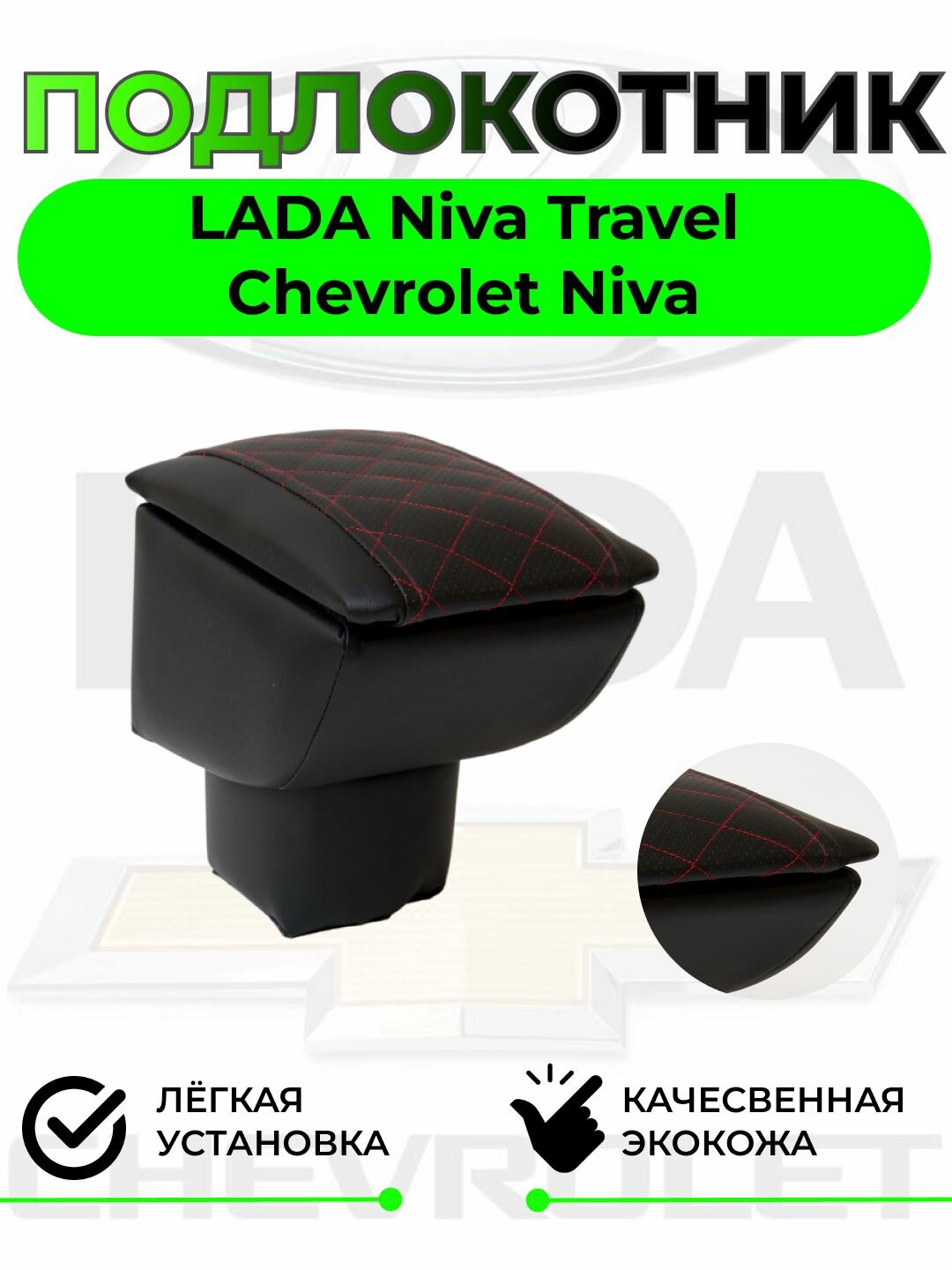 Подлокотник на Chevrolet Niva с 2016г. / LADA Niva Travel с 2020г.