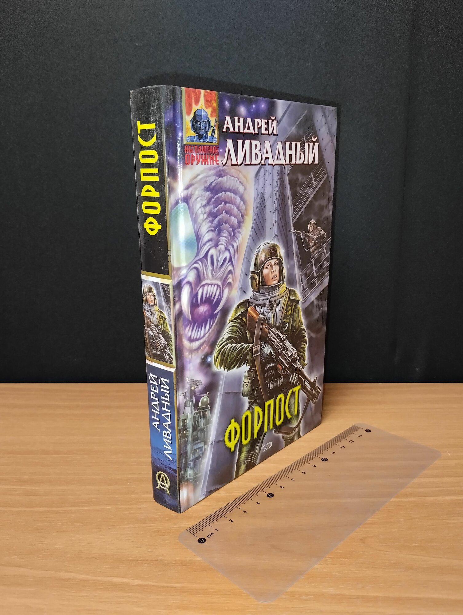 Форпост. Ливадный Андрей Львович. 2007