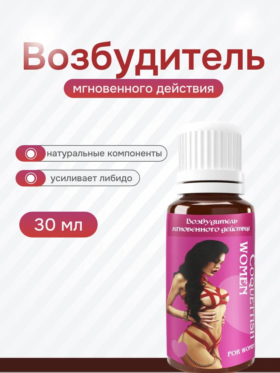 Возбудитель Миагра Coquettish, съедобный, мгновенного действия, 30мл