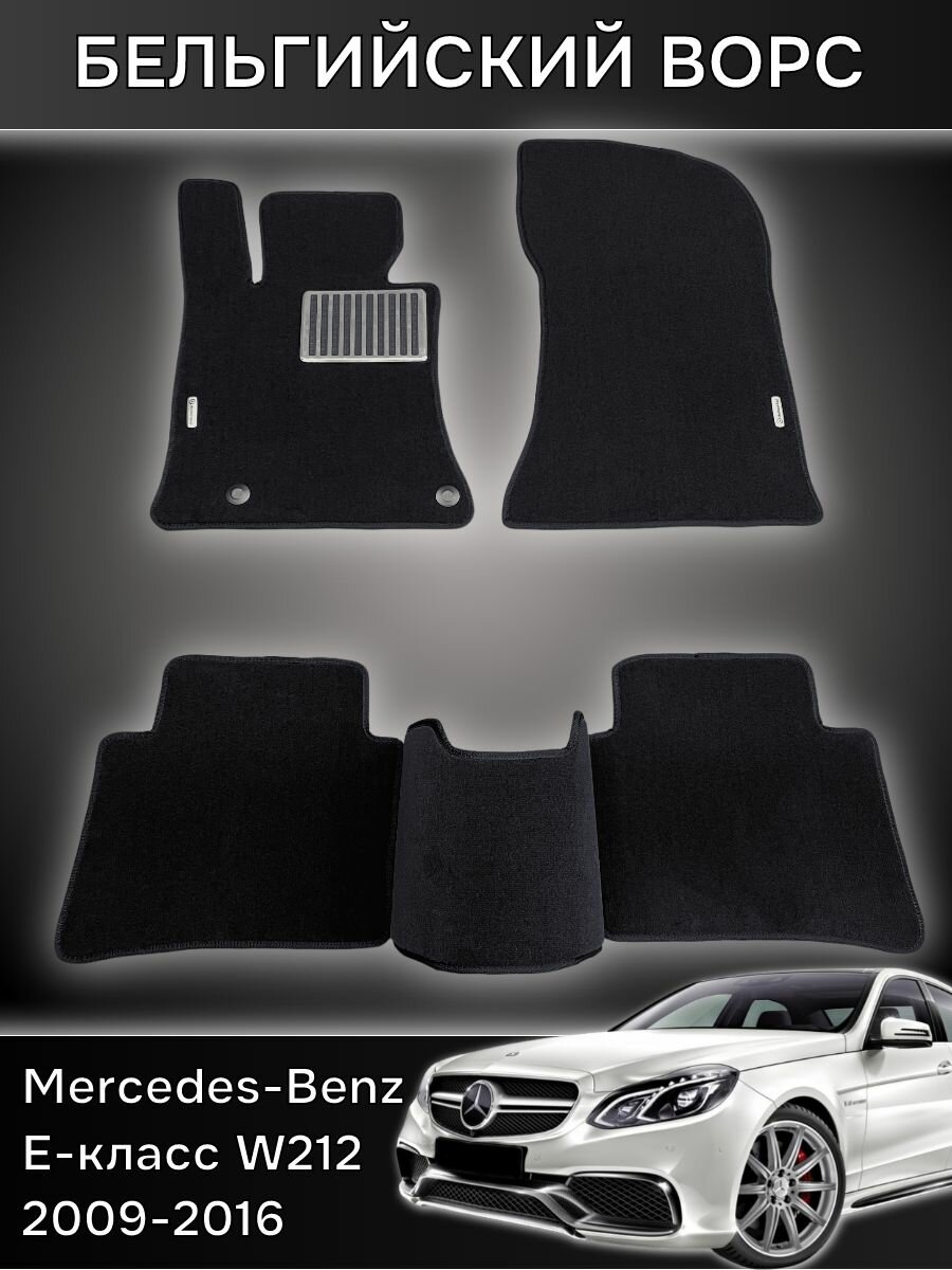 Ворсовые коврики в салон Mercedes-Benz W212 (EClass) (2009-2016)Мерседес 212 рест/дорест с подпятником и логотипами