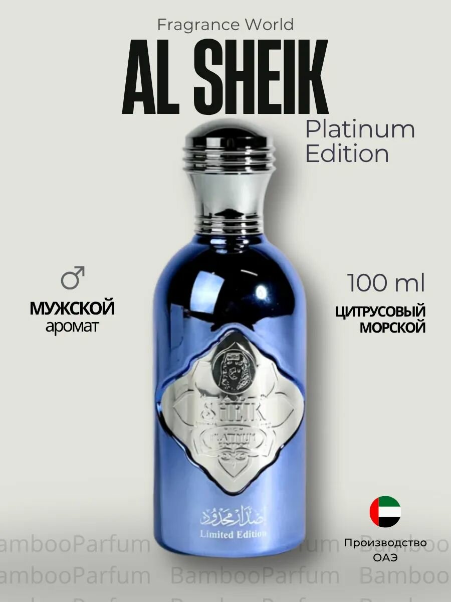 Духи мужские арабские Sheik Platinum