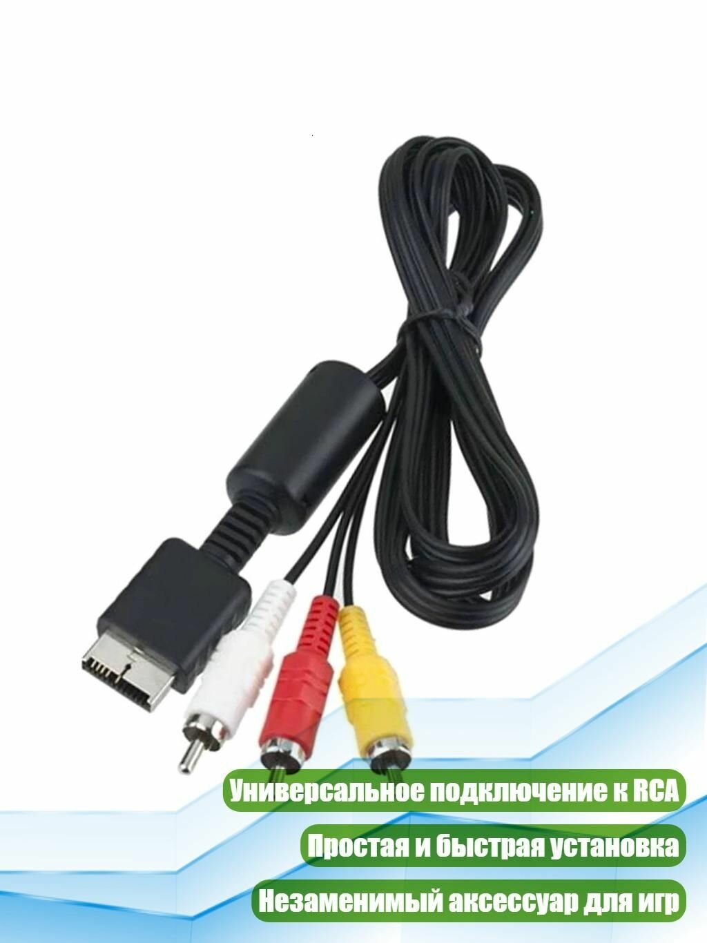 AV-кабель RCA для игровых консолей