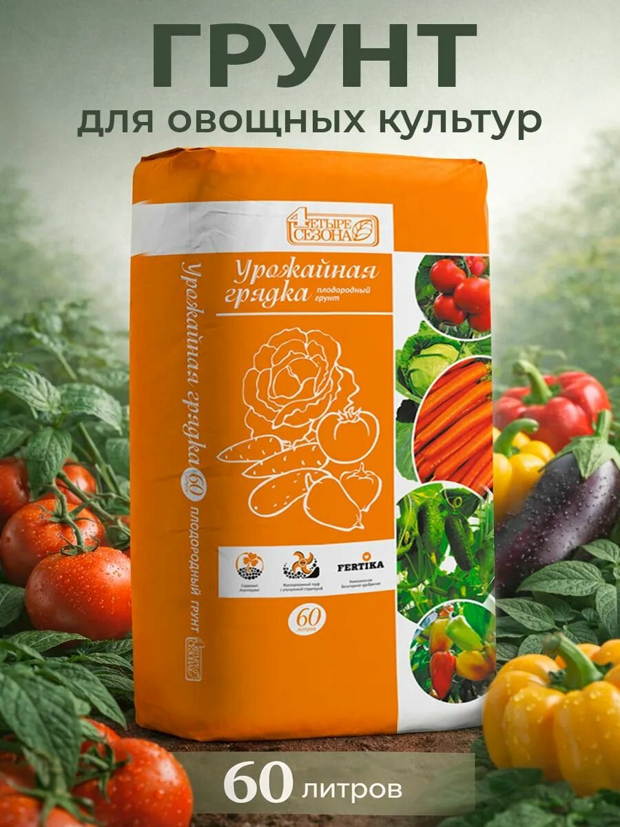Плодородный грунт "Четыре сезона Урожайная грядка", для овощных культур, 60 л