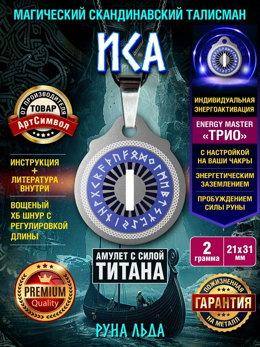 Амулет из титана с руной "Иса" магический талисман защитный оберег