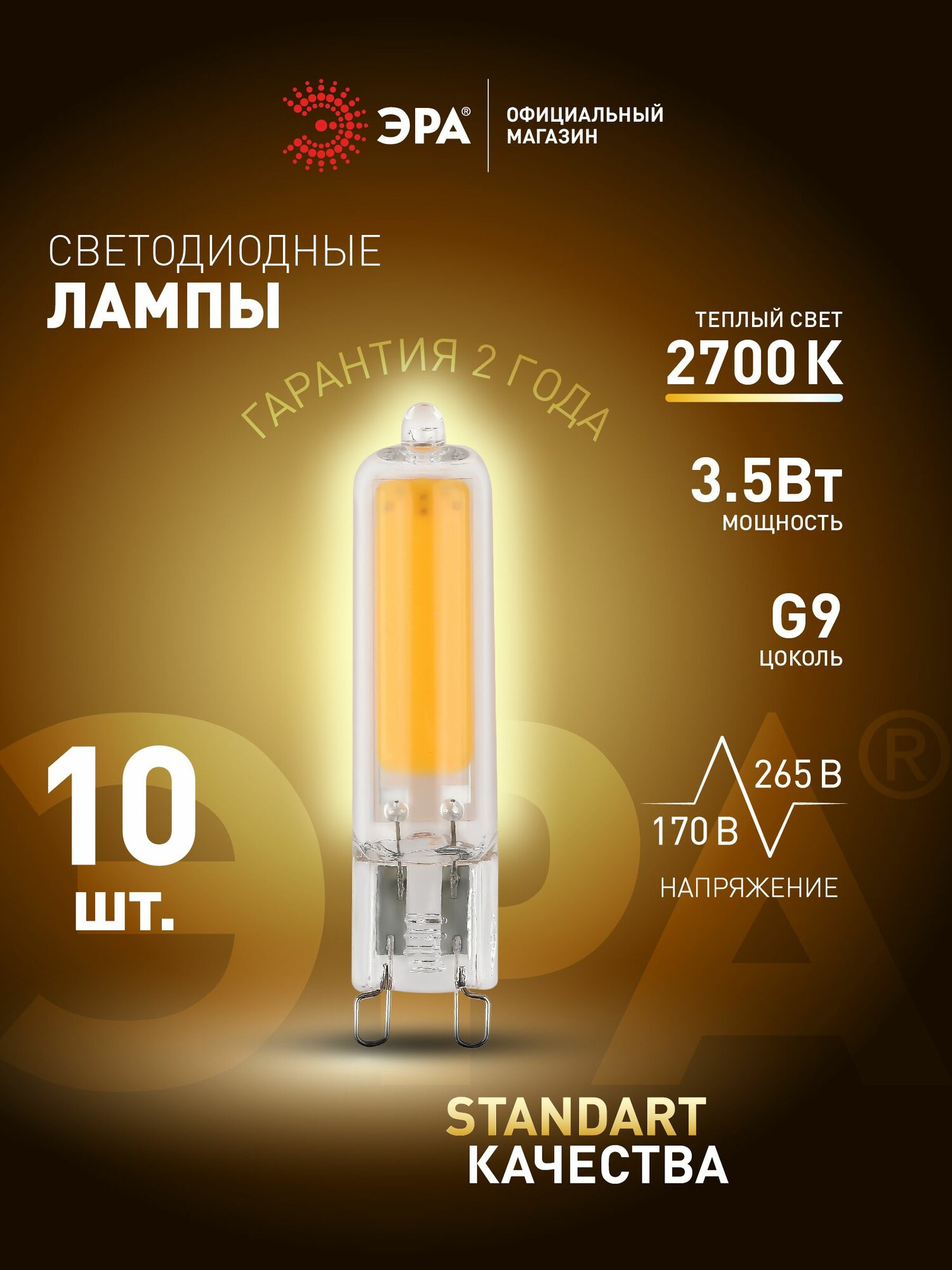 Лампочка светодиодная ЭРА LED G9 3,5 Вт капсула теплый белый свет набор 10 штук