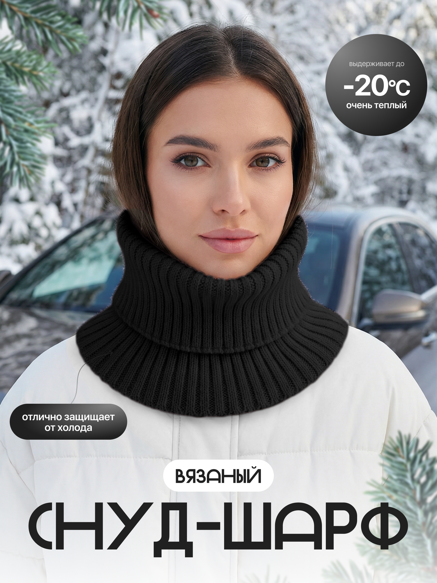 Снуд для женщин