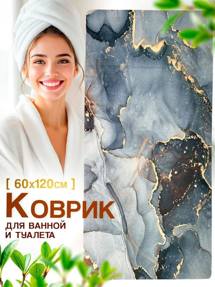 Коврик для ванной 60x120 см