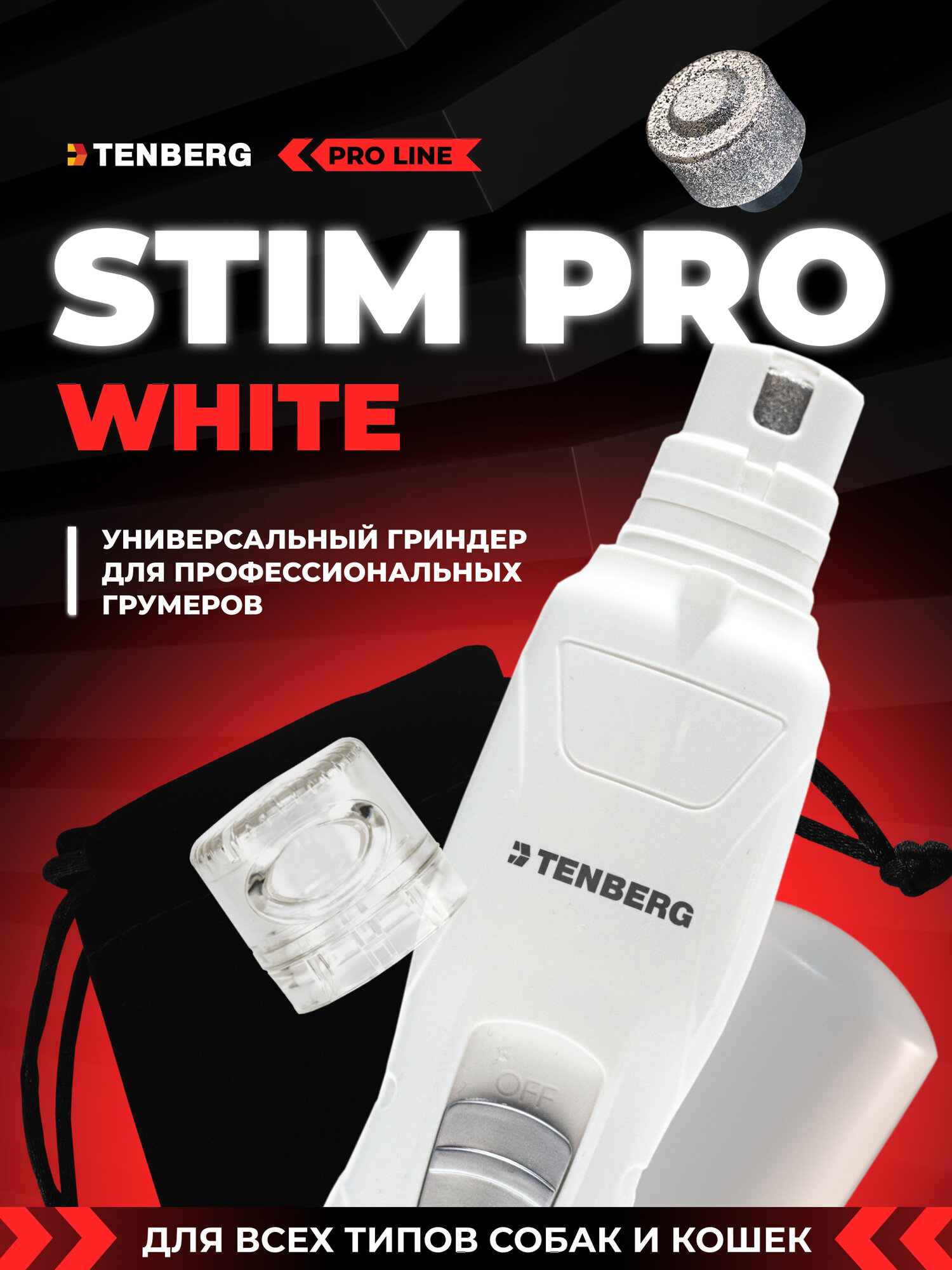 Гриндер для когтей собак и кошек (электрическая когтеточка) Tenberg Stim Pro White
