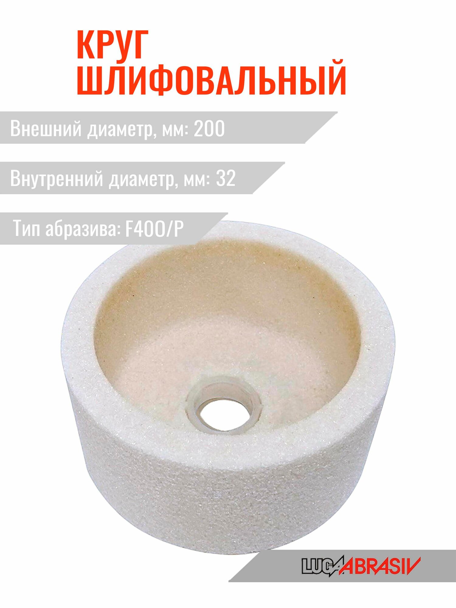 Круг шлиф. чашечный цилиндрический 25А ЧЦ 200х 63х 32 40СТ (F40O/P) Лужский абразивный завод