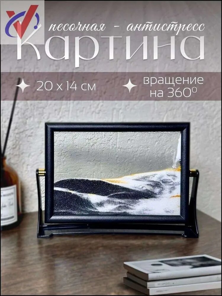 Прямоугольная песочная картина антистресс, черная 20 x 14 см, для взрослых и детей
