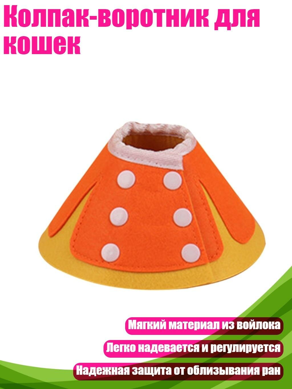 Колпак-воротник для кошек, L - 1