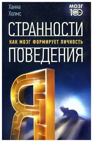 Странности поведения. Как мозг формирует личность