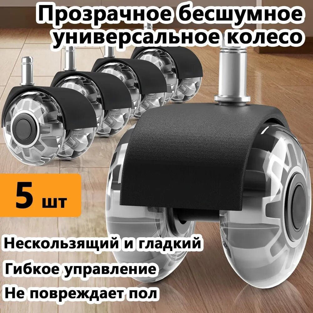 Мебельное колесо прозрачное бесшумное универсальное колесо для компьютерного кресла 5 шт