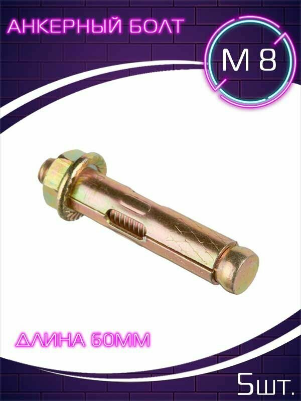 Анкерный болт М8х60 (упаковка 5шт)