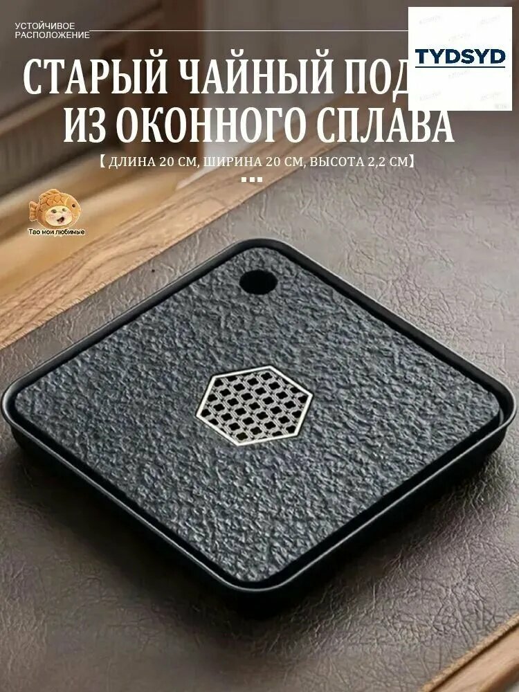 Чабань-чайная доска, 20 см х 20 см, 1 шт