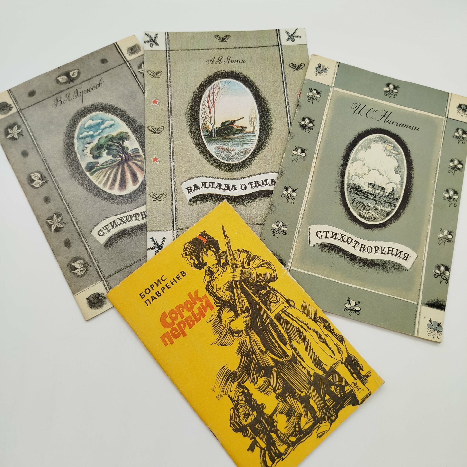 Набор из 4-х детских книг (Б. Лавренев "Сорок первый", А. Я. Яшин "Баллада о танке"