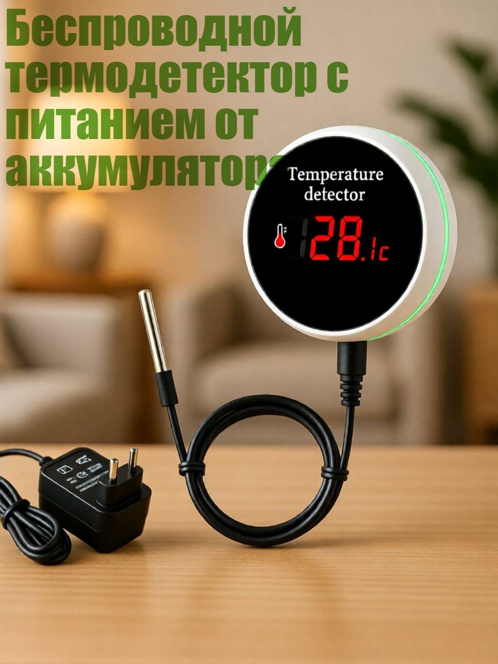 Беспроводной термодетектор с питанием от аккумулятора